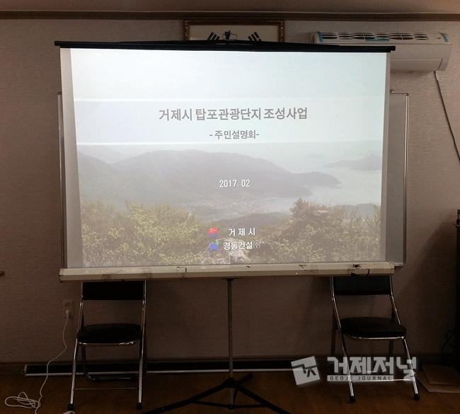 거제 탑포관광단지, 첫 주민설명회…관심속 차분하게 진행